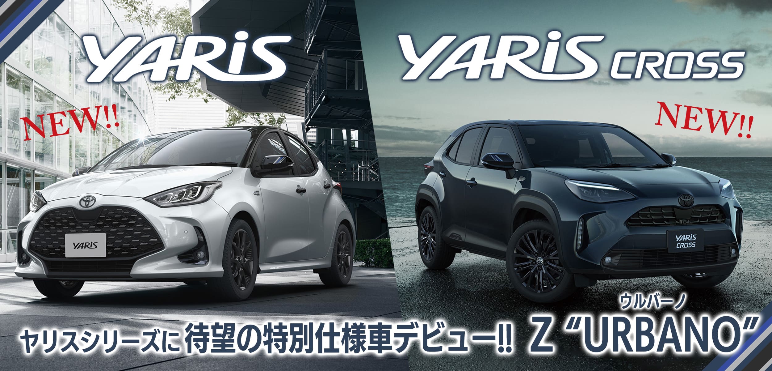 ヤリスシリーズ特別仕様車Z URBANO（ウルバーノ）徹底解説!! | ネッツトヨタ北九州